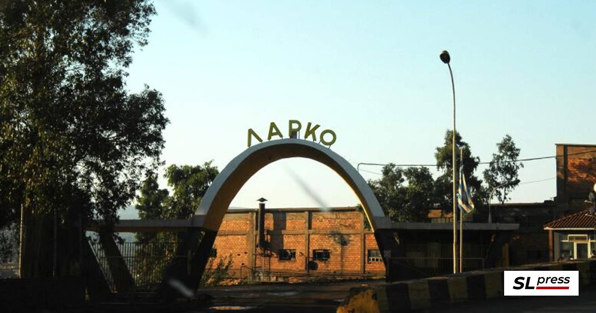 ΛΑΡΚΟ: Σε κατάληψη του εργοστασίου προχώρησαν οι εργαζόμενοι ...
