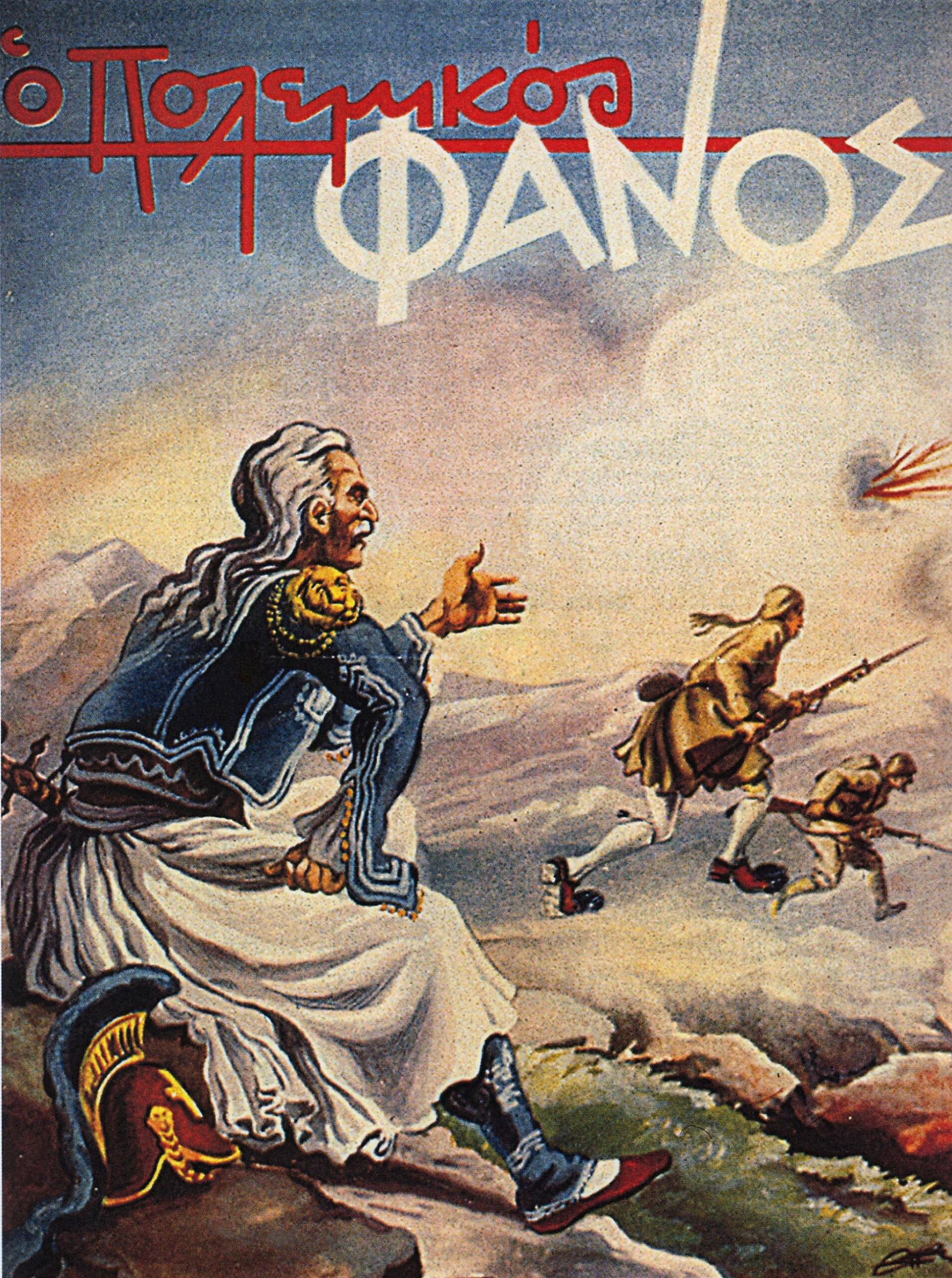 Το 1940 πολέμησε και το πενάκι των γελοιογράφων... - slpress.gr