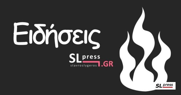 Φωτιά στη Λάρισα - slpress.gr