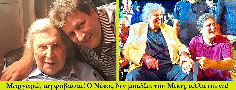 Τα δεκάδες εξώγαμα του Μίκη και οι μίζεροι... - slpress.gr