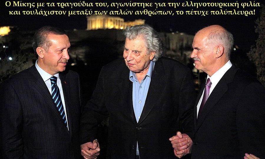 Τα δεκάδες εξώγαμα του Μίκη και οι μίζεροι... - slpress.gr