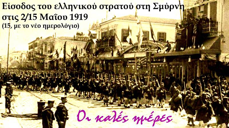 "Για το γινάτι που 'μουνα Ρωμιά" – Ταπεινό "τρισάγιο" για την Σμύρνη ...