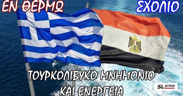 Ακυρώνει η συμφωνία Αθήνας-Καΐρου για έρευνα-διάσωση το τουρκολιβυκό ...