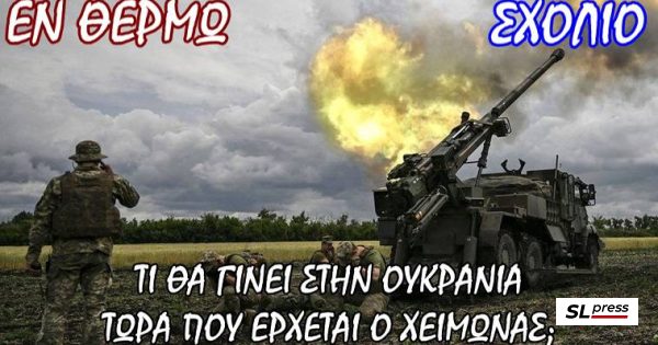 Ουκρανία: "Στρατηγός χειμώνας" και πάγωμα του πολέμου - slpress.gr