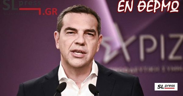 Αποστρατεύεται πολιτικά ή ετοιμάζει κάτι νέο ο Τσίπρας; - slpress.gr