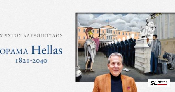 "Όραμα Hellas 1821-2040" - slpress.gr