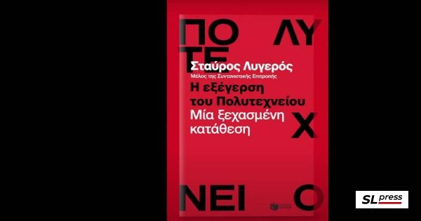 Πολυτεχνείο 1973: H κατάθεση του Σταύρου Λυγερού - slpress.gr
