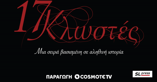 «17 Κλωστές»: Κυκλοφόρησαν τα πρώτα πλάνα της νέας σειράς της COSMOTE TV - slpress.gr