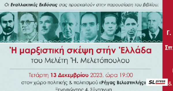 Παρουσίαση του βιβλίου "Ἠ μαρξιστική σκέψη στήν Ἑλλάδα" - slpress.gr
