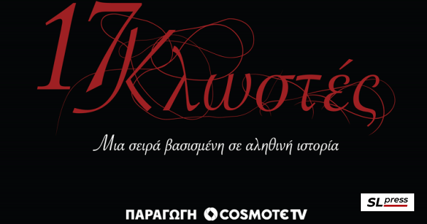 «17 Κλωστές»: Στις 22 Ιανουαρίου η πρεμιέρα της νέας σειράς μυθοπλασίας της COSMOTE TV - slpress.gr