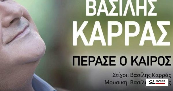 Έφυγε από τη ζωή σε ηλικία 70 ετών ο Βασίλης Καρράς - slpress.gr