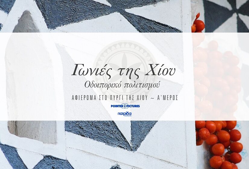 Γωνιές της Χίου – Αφιέρωμα στο μοναδικό Πυργί - slpress.gr
