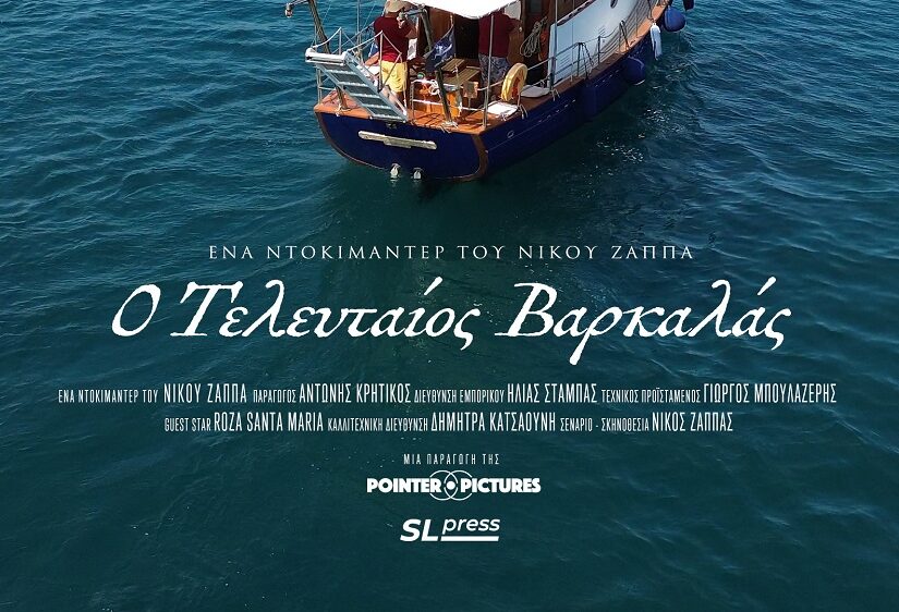 "Ο Τελευταίος Βαρκαλάς": Ένα ντοκιμαντέρ του Νίκου Ζάππα - slpress.gr