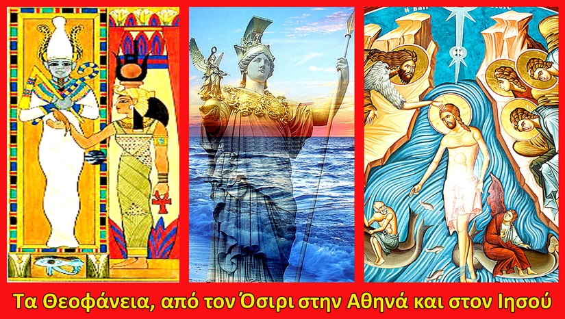 Θεοφάνεια: Από τον Όσιρι, στην Αθηνά και στον Ιησού... - slpress.gr