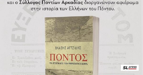 Πόντος: Μια ιστορία από το Μικρασιατικό Βορρά στην Πελοπόννησο - slpress.gr