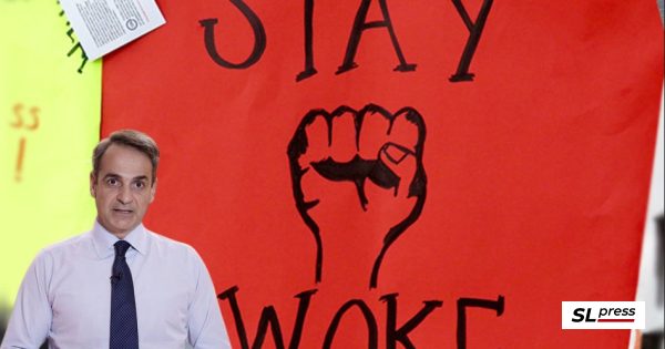 Τί κρύβει η προώθηση της Woke ατζέντας από τον Μητσοτάκη - slpress.gr