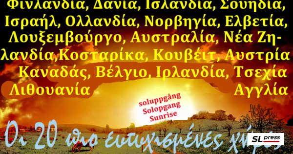 "Λίστα της ευτυχίας": Τι έχουν οι πρώτοι 20 και δεν έχουμε εμείς οι 64οι - slpress.gr