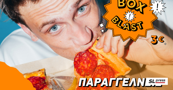BOX BLAST: Έκπτωση 3€ σε κάθε παραγγελία - slpress.gr