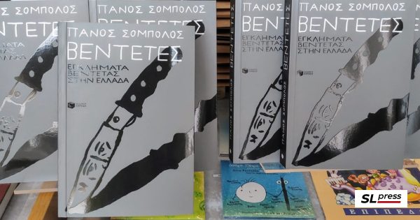 Ένα ταξίδι στις βεντέτες που σημάδεψαν την Ελλάδα - slpress.gr