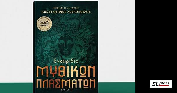 The Mythologist – Kωνσταντίνος Λουκόπουλος : Εγχειρίδιο Μυθικών ...