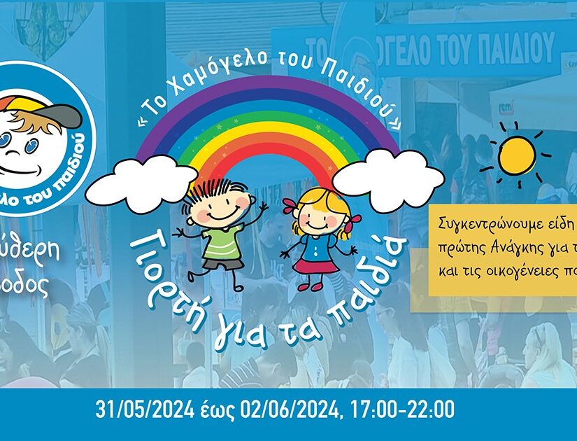 Γιορτή για τα Παιδιά στο Άλσος Περιστερίου από "Το Χαμόγελο του Παιδιού ...