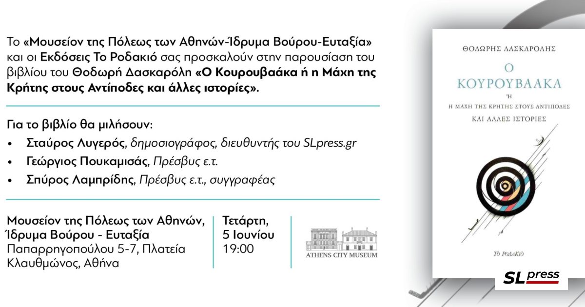 Παρουσίαση του βιβλίου "Ο Κουρουβαάκα ή η Μάχη της Κρήτης" - slpress.gr