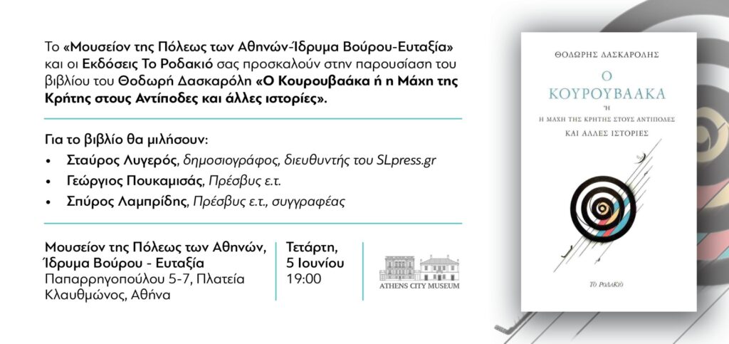 Παρουσίαση του βιβλίου "Ο Κουρουβαάκα ή η Μάχη της Κρήτης" - slpress.gr