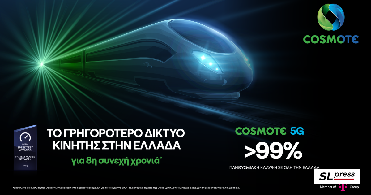 Ξεπέρασε το 99% η πανελλαδική πληθυσμιακή κάλυψη του COSMOTE 5G - slpress.gr