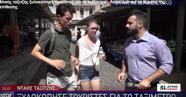 Ταξιτζής έδειρε τουρίστες - Ήθελε να τους πάρει 100 ευρώ για διαδρομή 20 λεπτών - slpress.gr