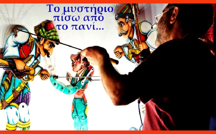 Ο καλοκαιρινός Καραγκιόζης στα παιδικά μας χρόνια - slpress.gr