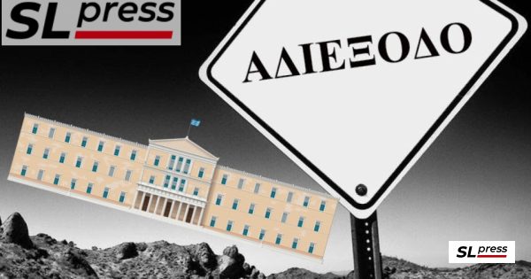 Κραυγάζει το πολιτικό κενό! - slpress.gr