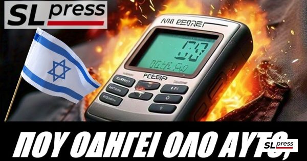 Ιδιοφυής μεν, τρομοκρατική δε η επιχείρηση με τους βομβητές - slpress.gr