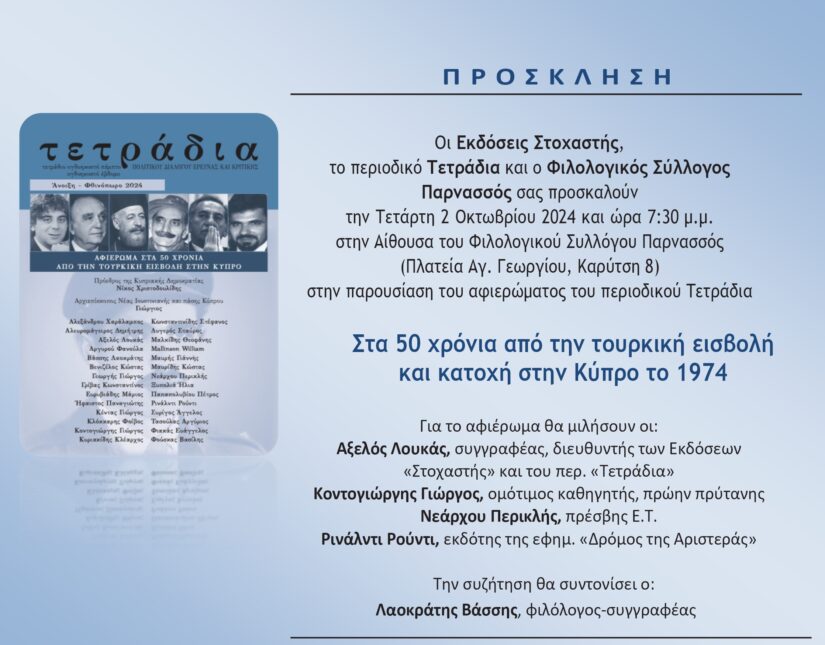 Εκδήλωση του περιοδικού "Τετράδια" στον Φιλολογικό Σύλλογο Παρνασσός ...