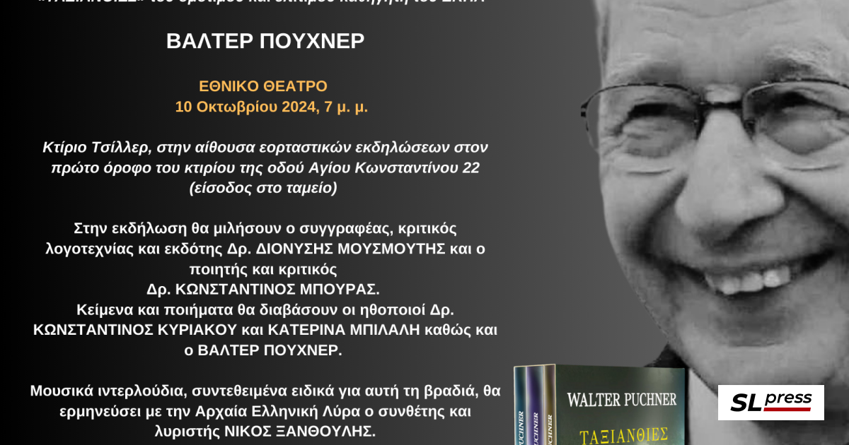 ΠΑΡΟΥΣΙΑΣΗ ΤΗΣ ΤΡΙΤΟΜΗΣ ΠΟΙΗΤΙΚΗΣ ΑΝΘΟΛΟΓΙΑΣ ΤΟΥ ΒΑΛΤΕΡ ΠΟΥΧΝΕΡ ΜΕ ...