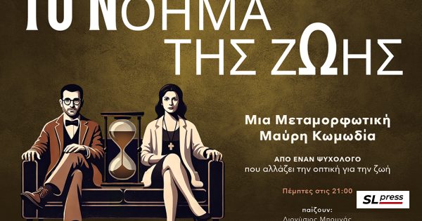 "Το νόημα της ζωής" – Επιστρέφει για 2η σεζόν, στο θέατρο Από Μηχανής ...