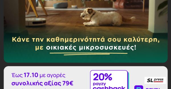ΓΕΡΜΑΝΟΣ: 20% payzy cashback για αγορά οικιακών μικροσυσκευών - slpress.gr