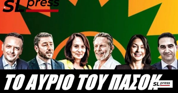 Θα αδράξει το ΠΑΣΟΚ την ιστορική ευκαιρία να ξαναγίνει μεγάλο; - slpress.gr