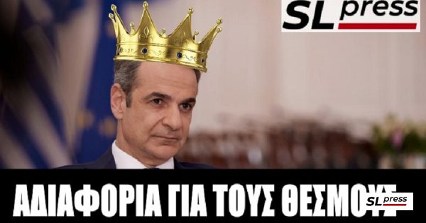 Ο "πρίγκηπας" και οι θεσμοί - slpress.gr