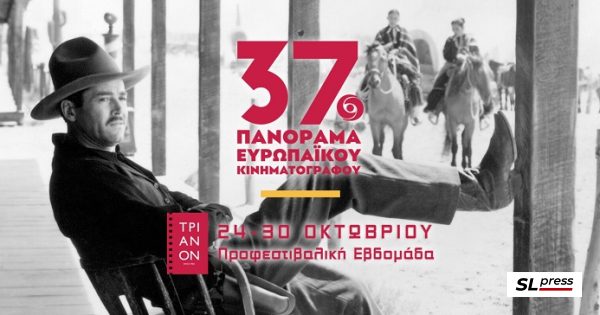 37ο ΠΑΝΟΡΑΜΑ ΕΥΡΩΠΑΪΚΟΥ ΚΙΝΗΜΑΤΟΓΡΑΦΟΥ | Προφεστιβαλική Εβδομάδα, 24-30 ...