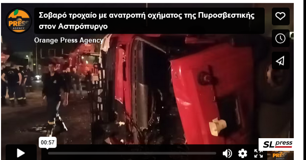 Ασπρόπυργος: Ανατροπή πυροσβεστικού - Ενας νεκρός και δύο τραυματίες - slpress.gr