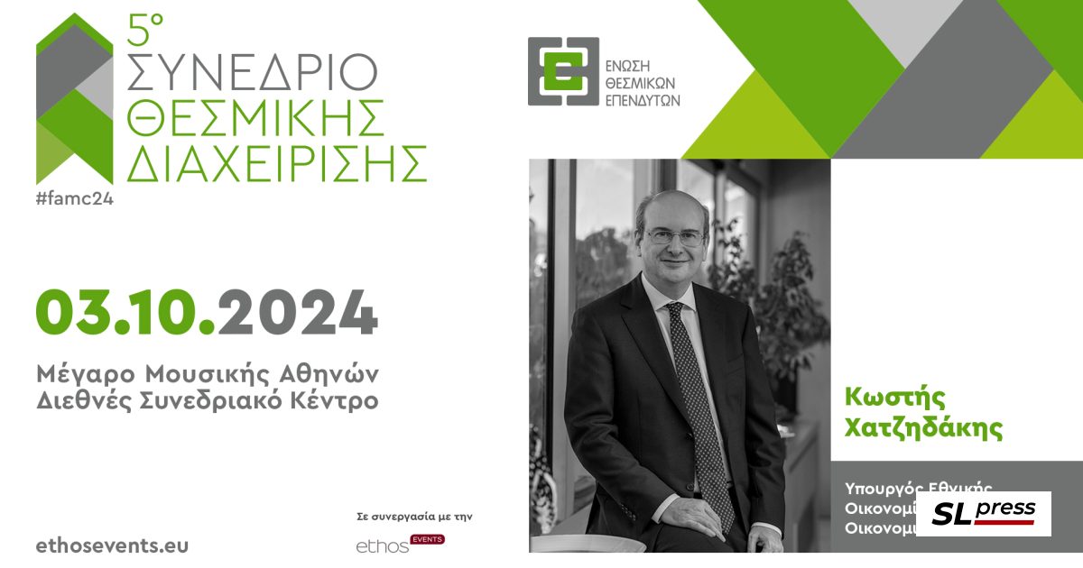 5ο Συνέδριο Θεσμικής Διαχείρισης της Ε.Θ.Ε. – «Η Ελλάδα ως επενδυτικός ...