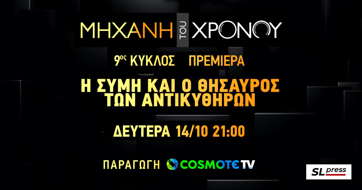 «Μηχανή του Χρόνου»: H δημοφιλής εκπομπή επιστέφει με νέα επεισόδια στην COSMOTE TV - slpress.gr