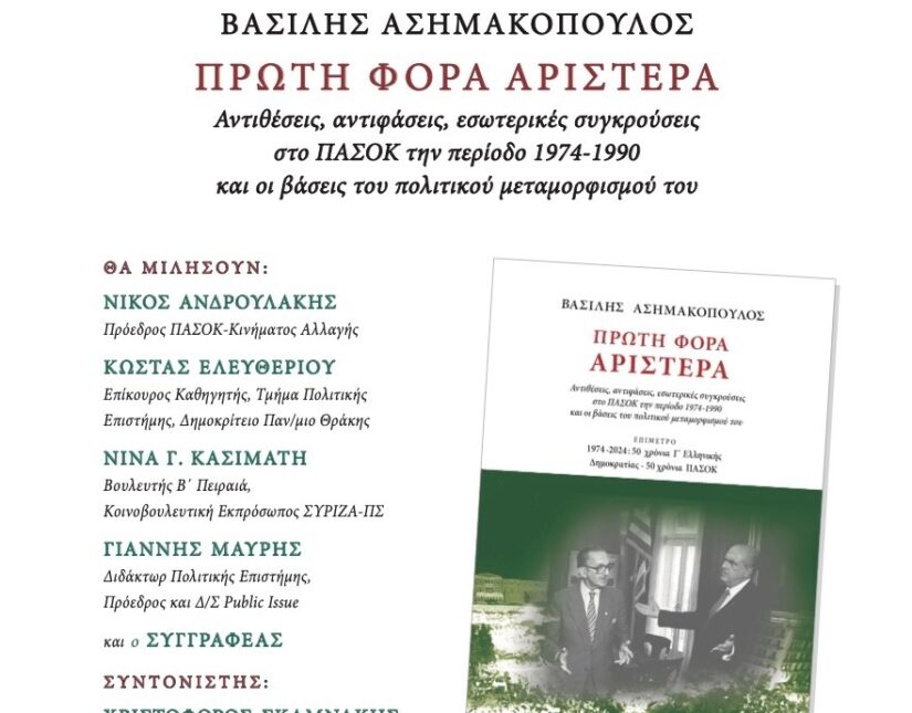 Παρουσίαση βιβλίου: Πρώτη Φορά Αριστερά - slpress.gr