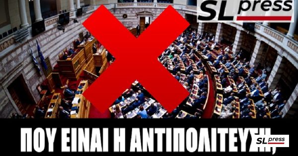 Κι όμως υπάρχει αντιπολίτευση! - slpress.gr