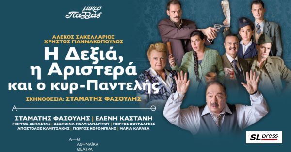 "Η δεξιά, η αριστερά και ο κυρ-Παντελής": Μία ξεκαρδιστικά υπέροχη ...