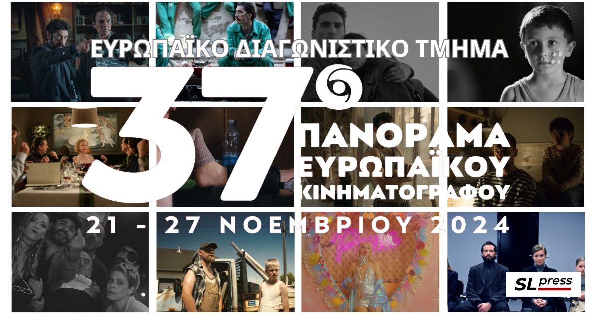 Έρχεται 37o Πανόραμα Ευρωπαϊκού Κινηματογράφου - slpress.gr