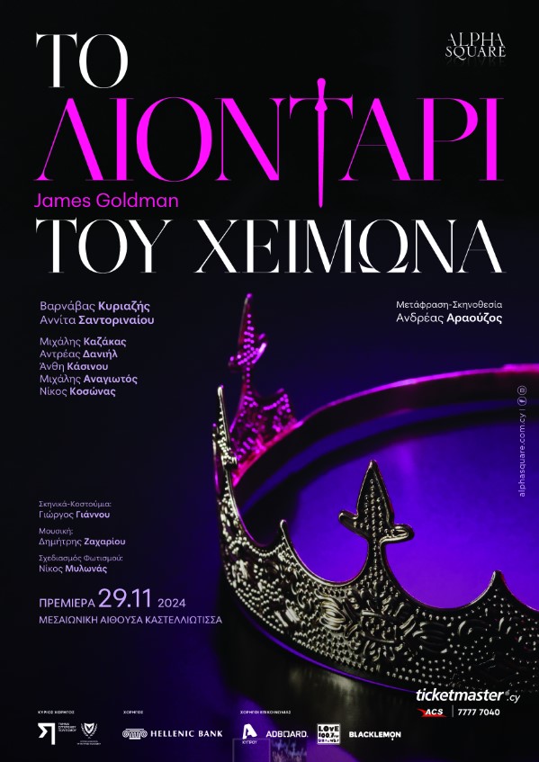 Επιτυχία για "Το Λιοντάρι του Χειμώνα" - slpress.gr