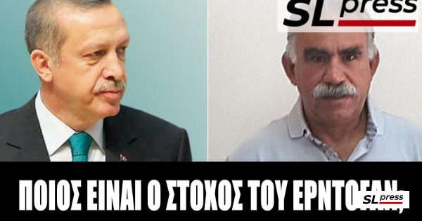 Γιατί ο Ερντογάν κάνει άνοιγμα στον Οτσαλάν - slpress.gr