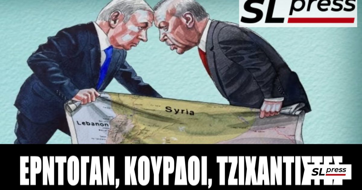 Ερντογάν για Συρία: Κοίτα ποιος μιλάει! - slpress.gr