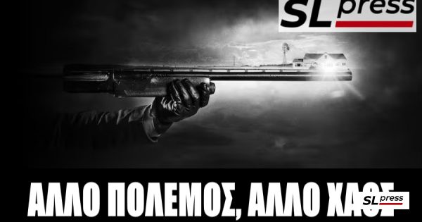 Πόλεμος και δολοφονίες - slpress.gr